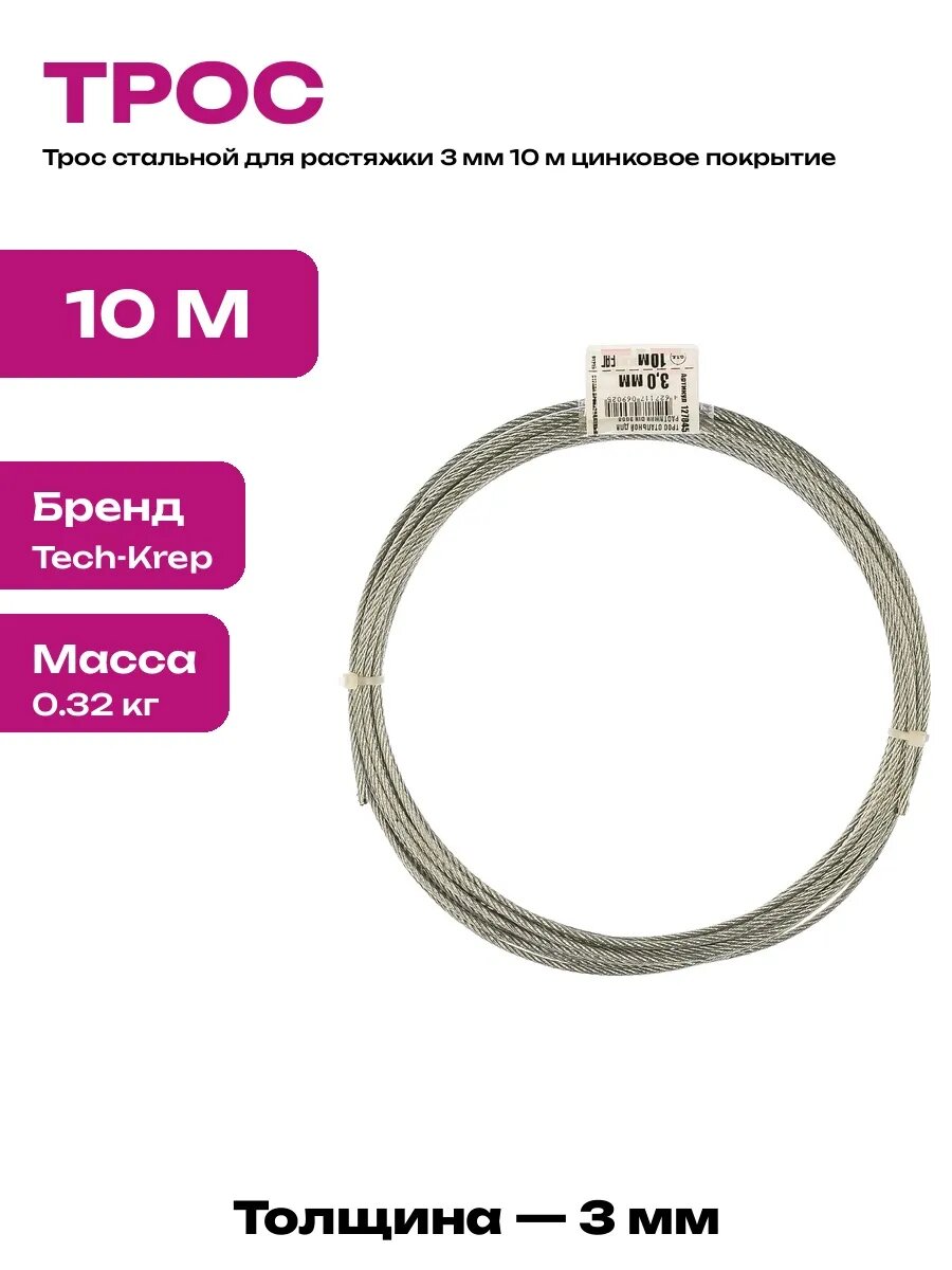 Трос металлический для растяжки 3 мм 10 м оцинкованный