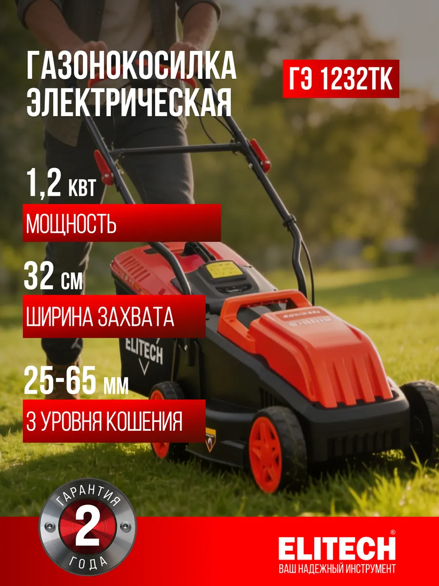 Газонокосилка Elitech ГЭ 1232ТК, электрическая, ширина скашивания 32 см