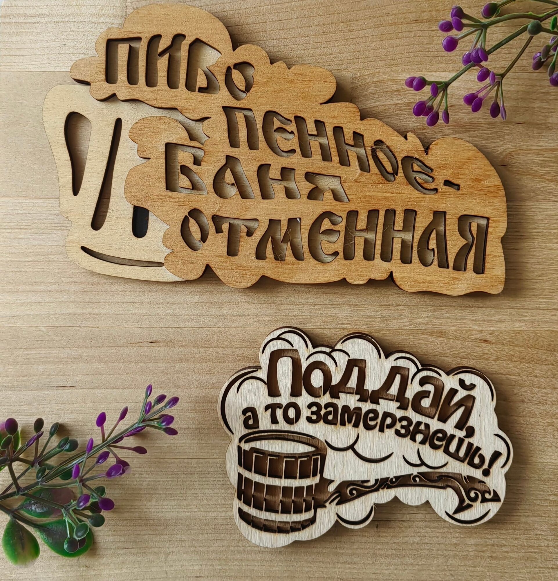Деревянная табличка в баню на магните из фанеры