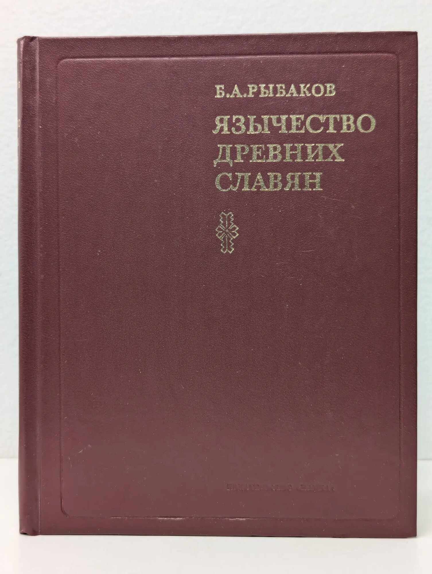 Язычество древних славян Рыбаков Борис Александрович 1988