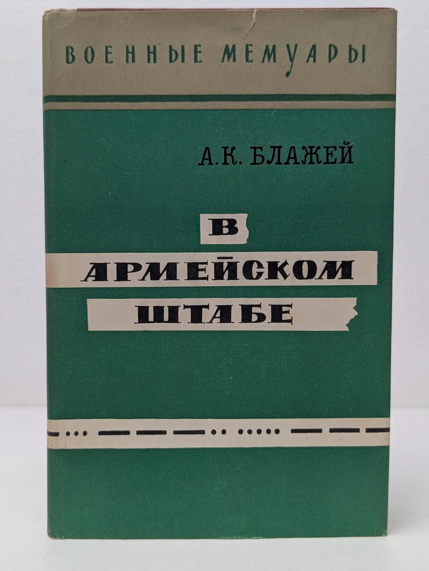 Военные мемуары. В армейском штабе Блажей Арефа Константинович 1967