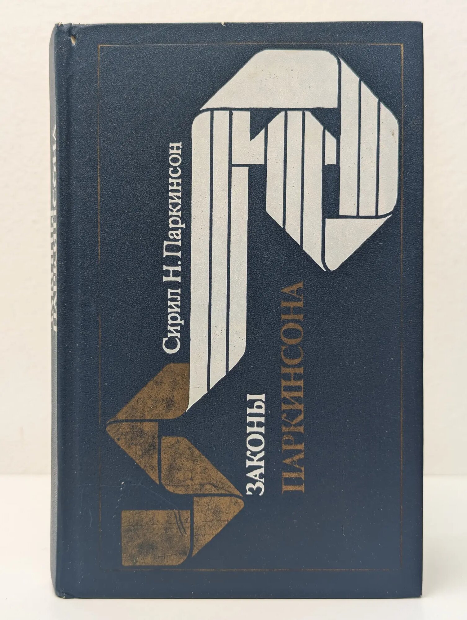 Законы Паркинсона Паркинсон Сирил Норткот 1989