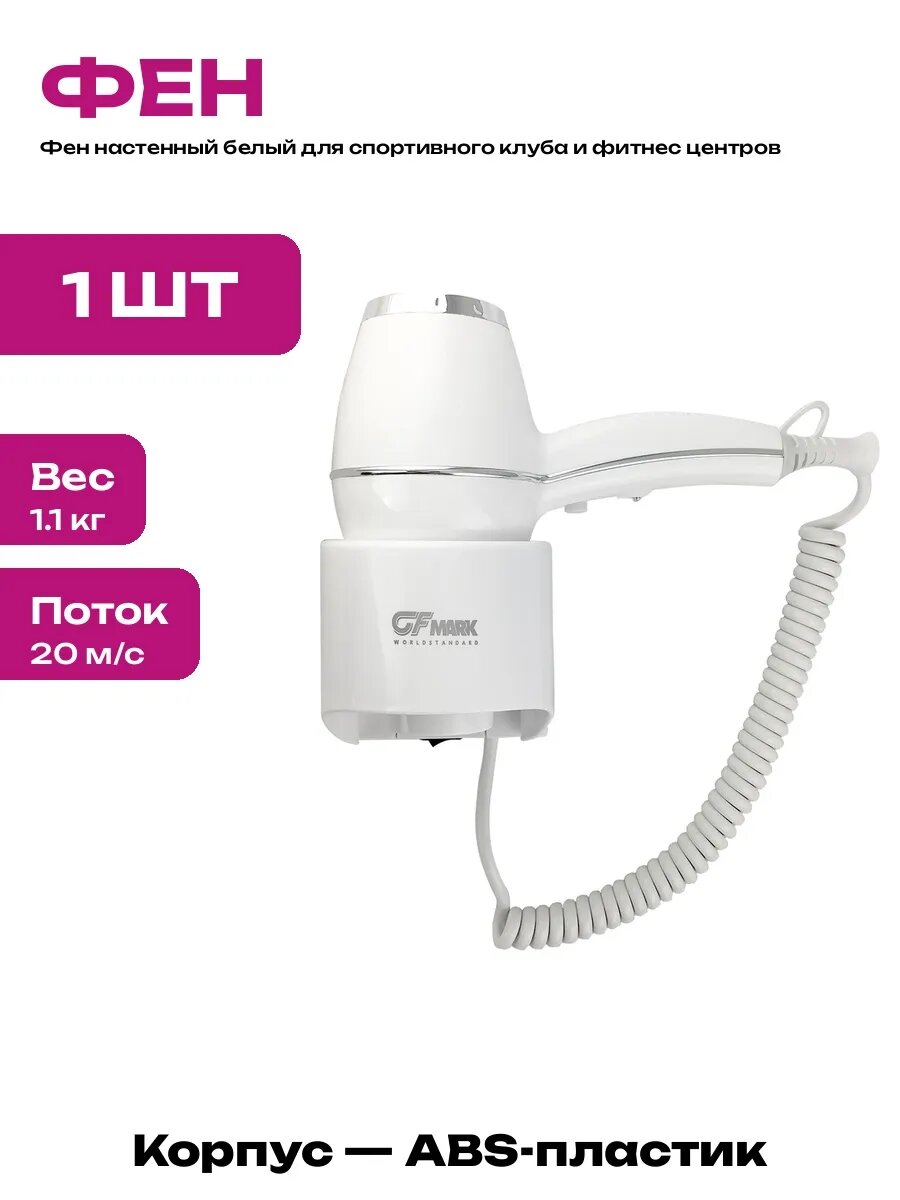 Фен стационарный белый для волос с защитой от нагрева