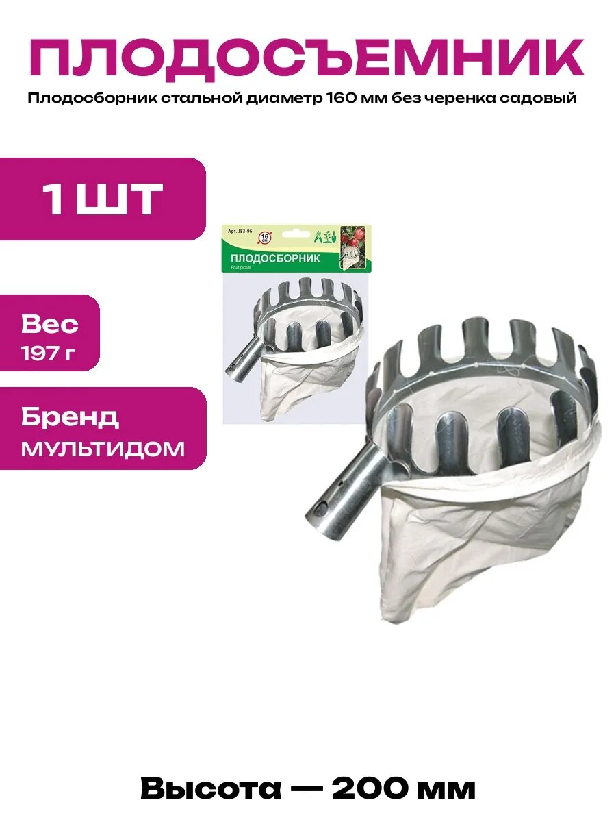 Плодосъемник верхний стальной для сбора ягод и фруктов