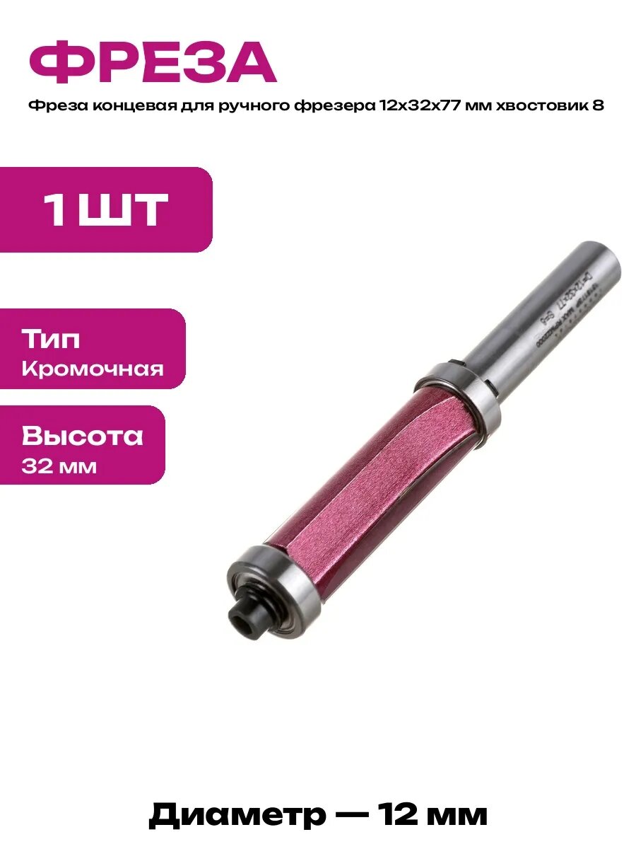 Фреза обгонная с подшипником 8 мм для фрезера по дереву
