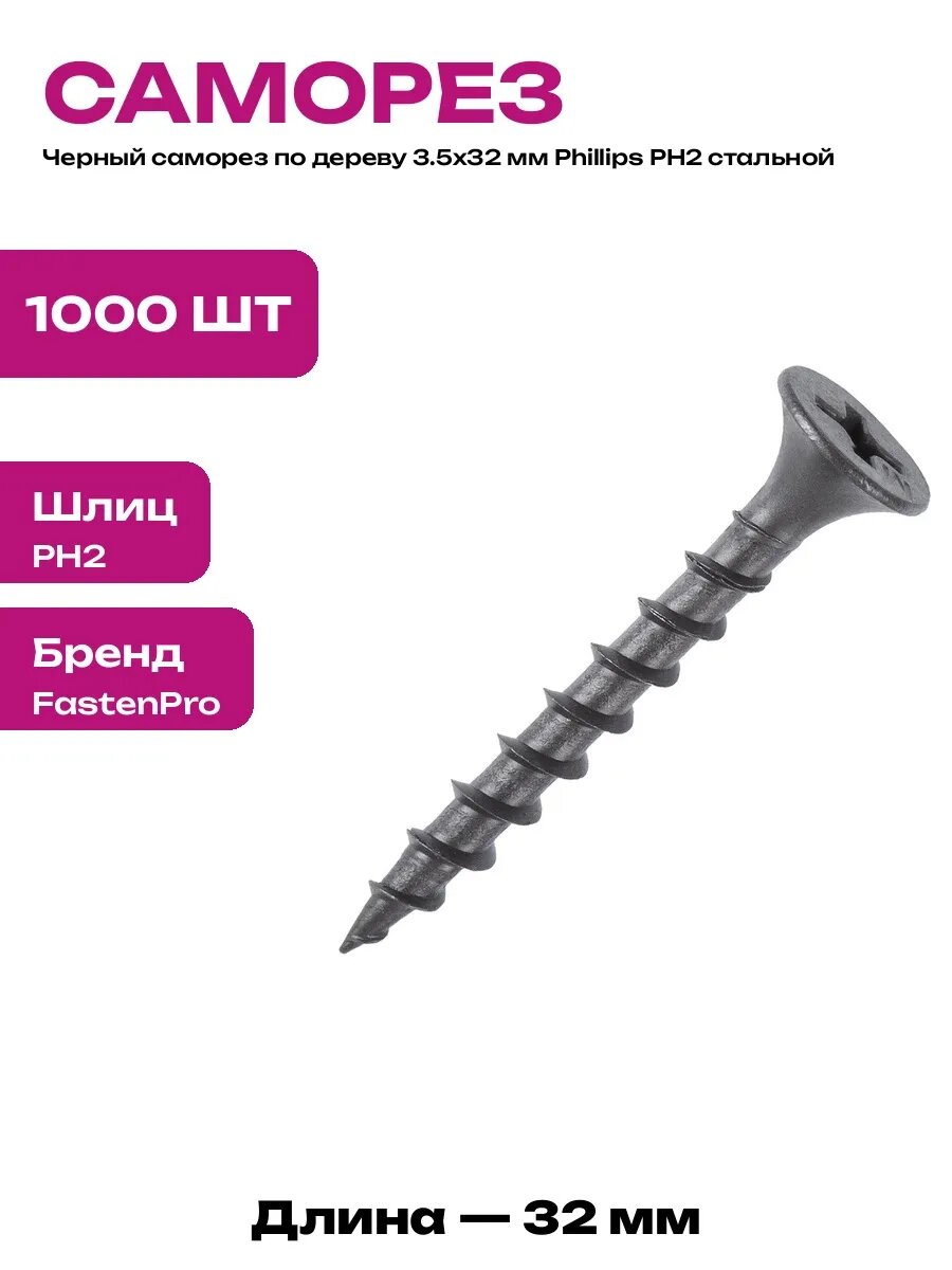 Черные острые саморезы по дереву 3.5х32 мм в контейнере 1000
