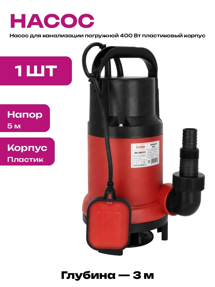 Насос для откачки септика 400 Вт с поплавковым выключателем