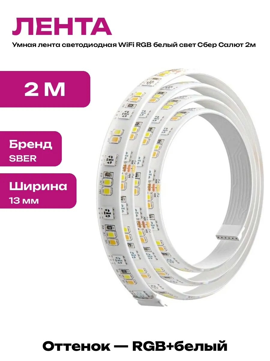 Светодиодная лента 2 метра RGB WiFi с регулировкой света