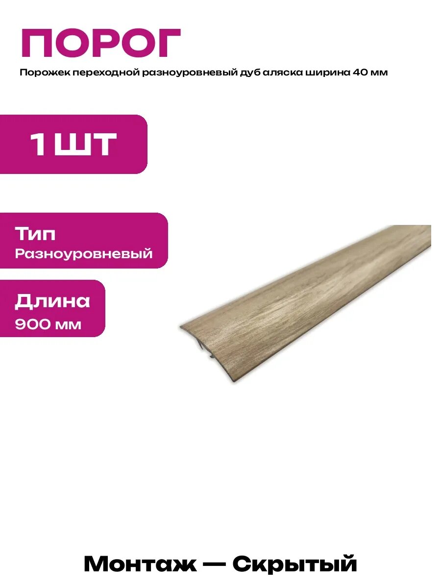 Профиль переходной для пола 40 мм дуб аляска скрытый крепеж