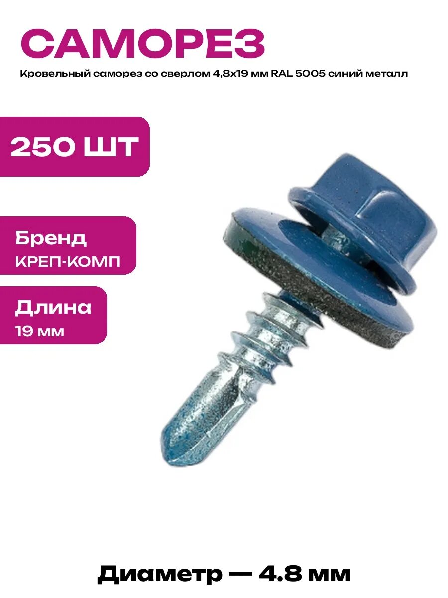 Кровельные саморезы синие для профнастила 4,8х19 250 шт