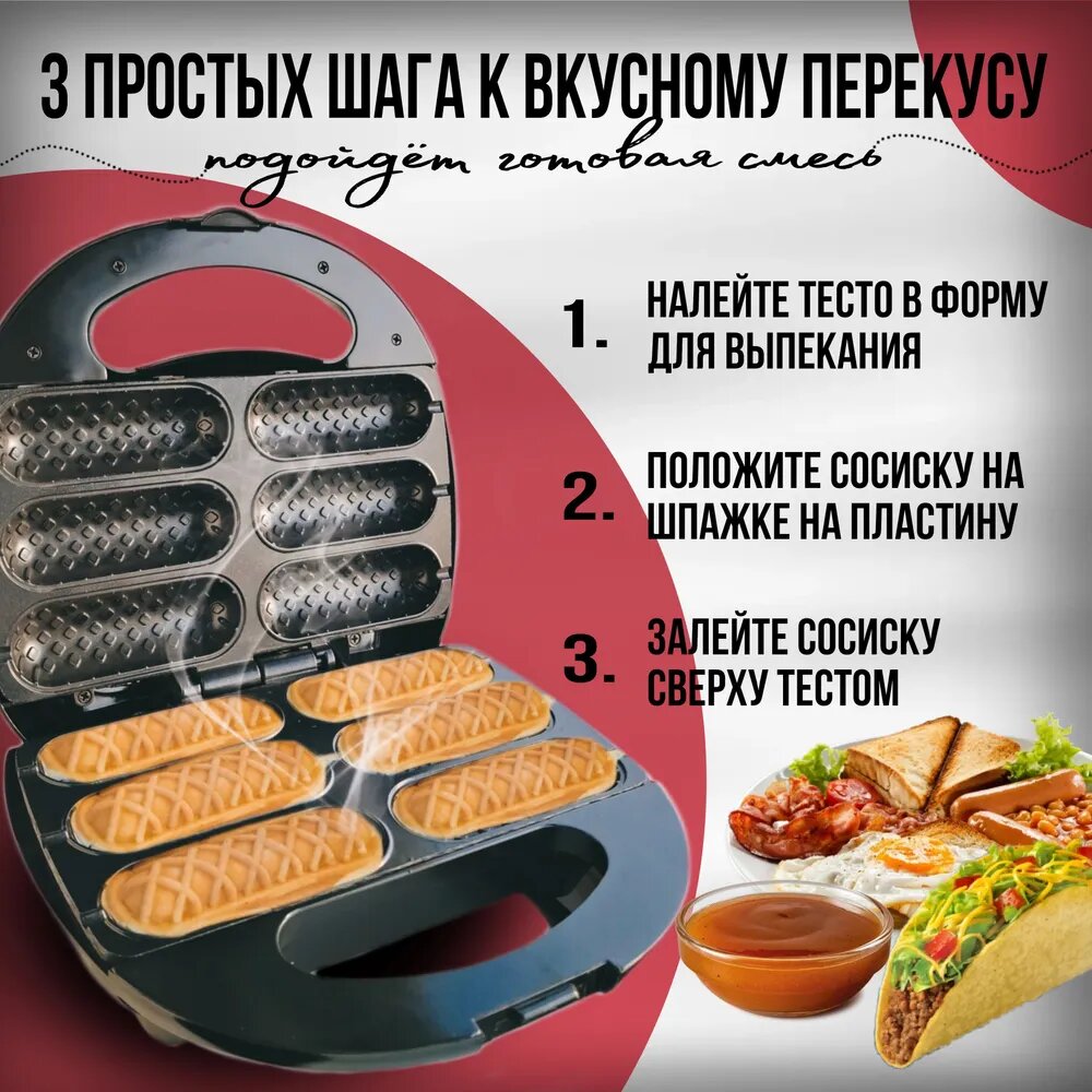 Электрическая сосисочница "Корн-дог" 1500 Вт, 6 порций, антипригарное покрытие, защита от перегрева — фото 1
