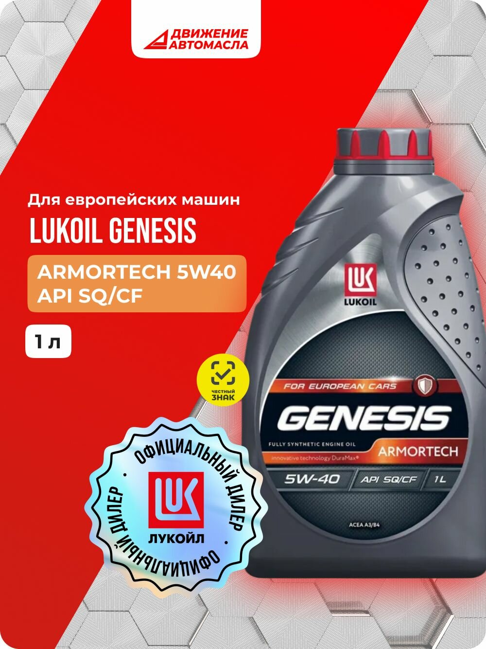 ЛУКОЙЛ (LUKOIL) 5W-40 Масло моторное, Синтетическое, 1.001 л