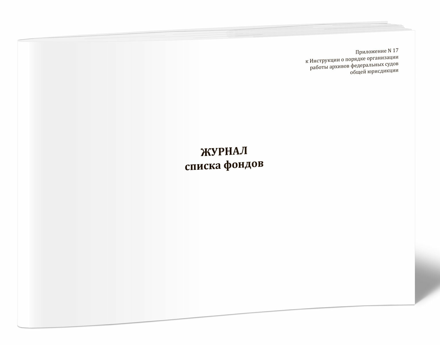 Журнал списка фондов (60 страниц)