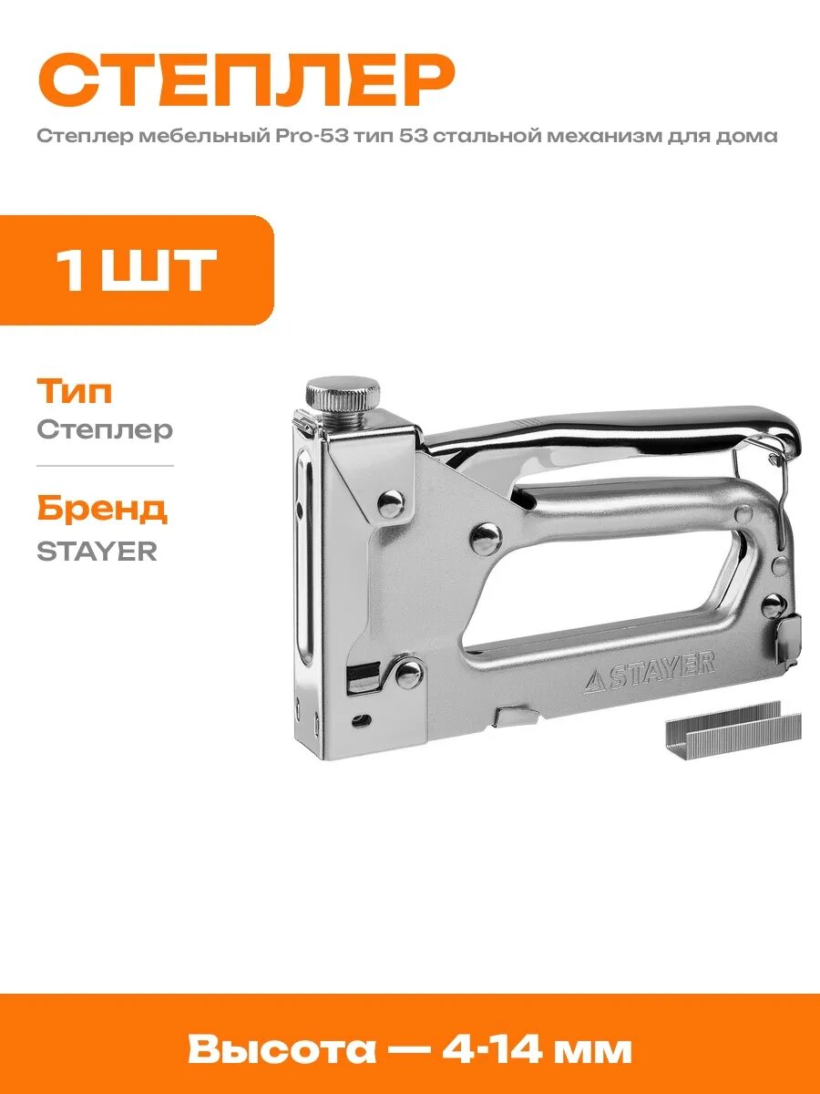 Степлер металлический для мебели тип 53 ручной строитель