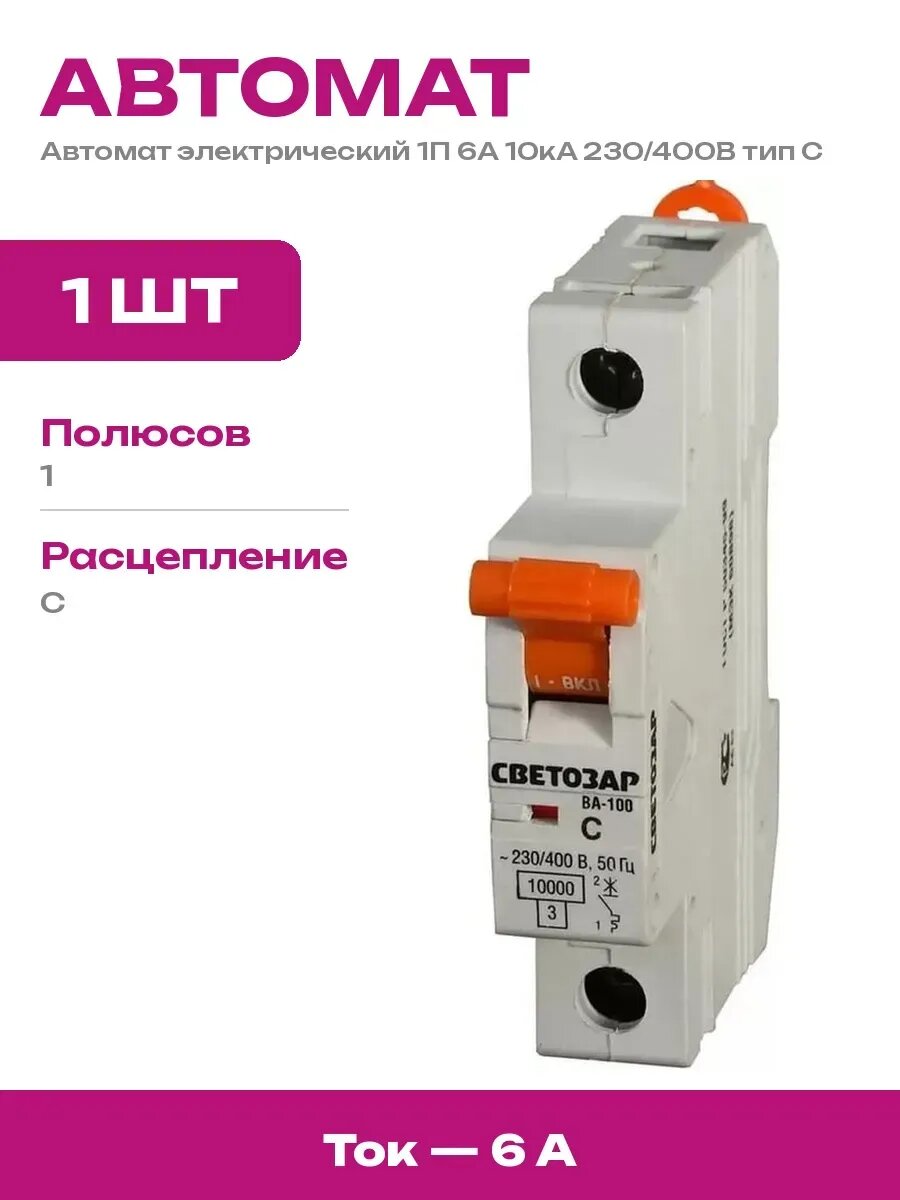 Выключатель автоматический 1П 6А для электрощита 1 модуль