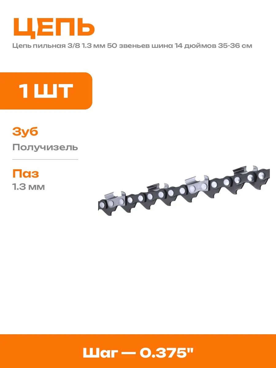 Запчасти для бензопилы цепь 50 звеньев 14 дюймов 1.3 мм