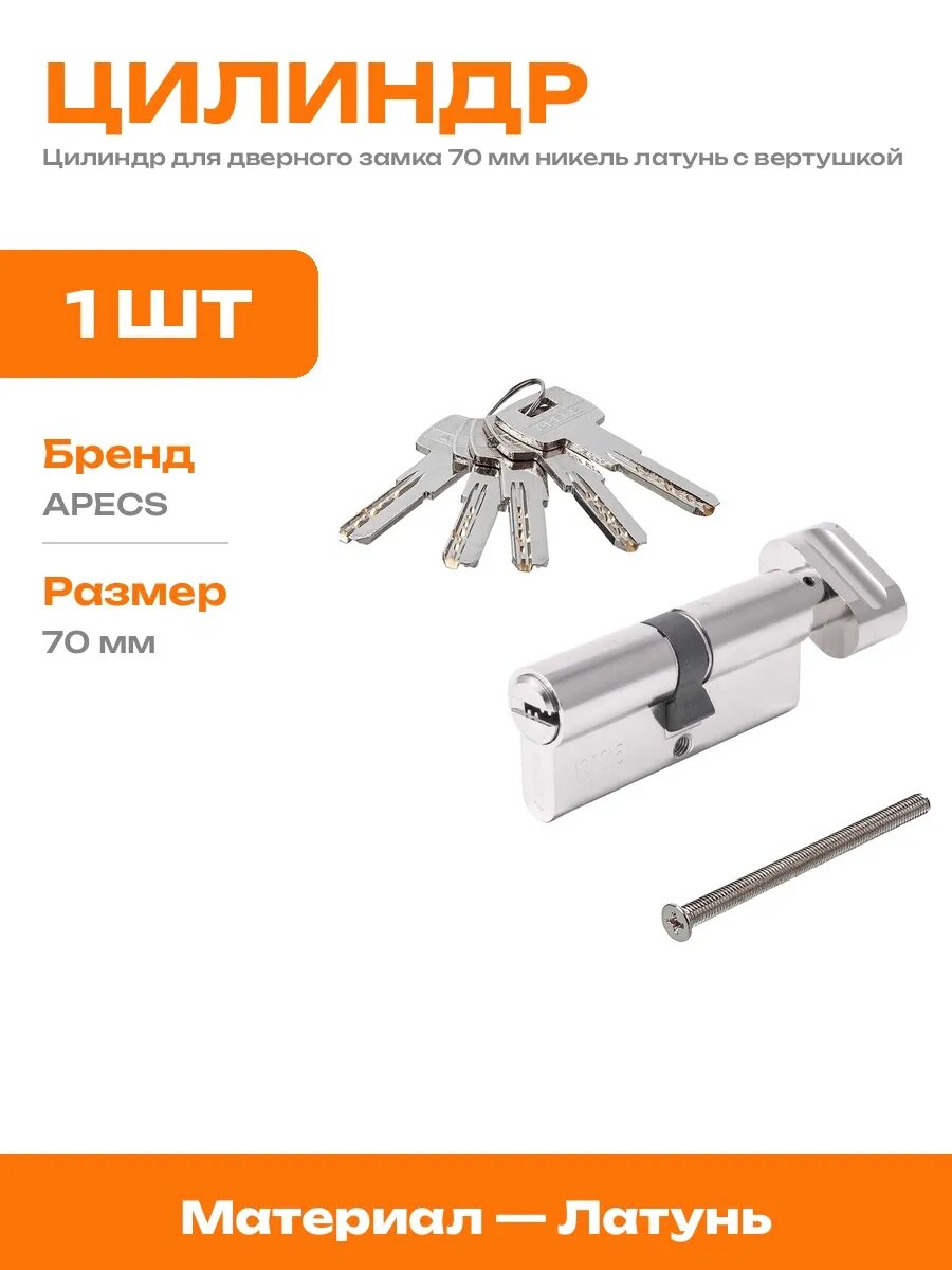 Личинка дверная 35 35 с вертушкой никель латунь комплект