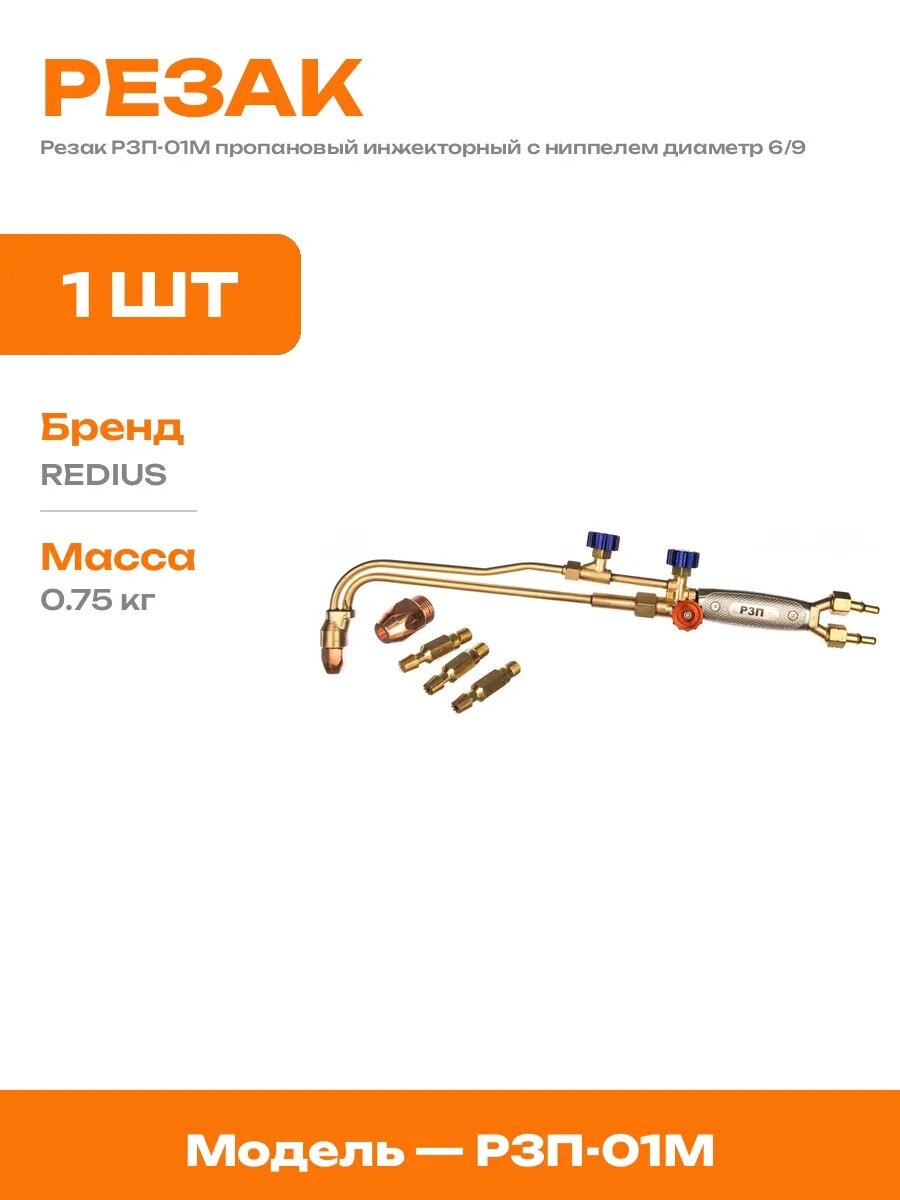 Резак пропановый с ниппелями профессиональный вентильный