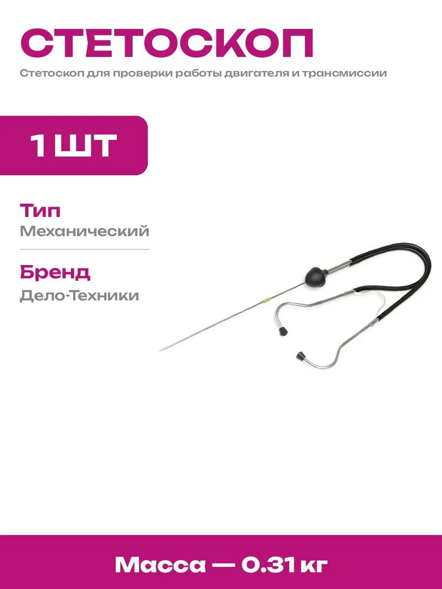 Стетоскоп для диагностики двигателя авто механический прибор