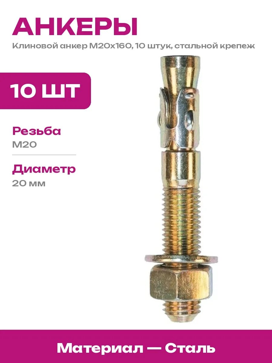 Клиновой анкер усиленный 20х160 мм для бетона комплект 10 шт