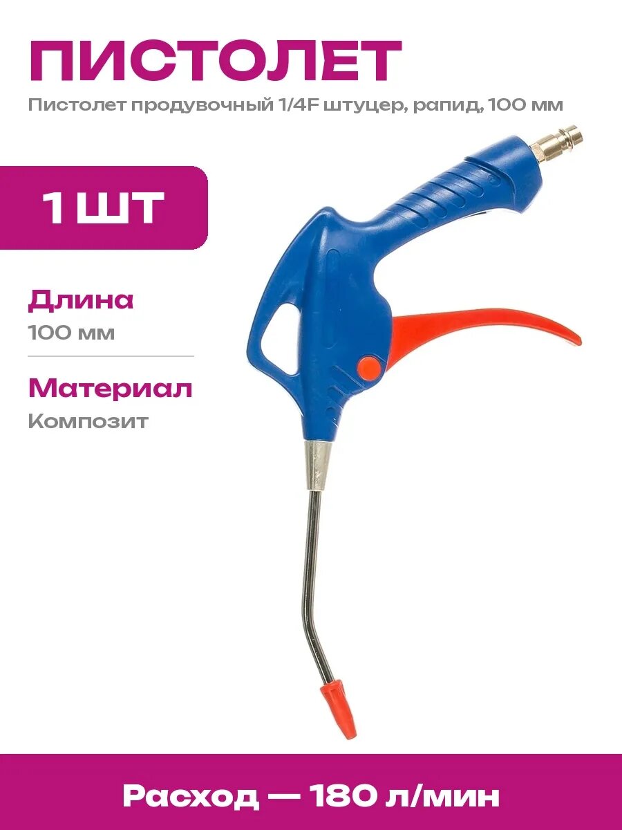 Продувочный пистолет до 6 атм, штуцер 1/4F для компрессора
