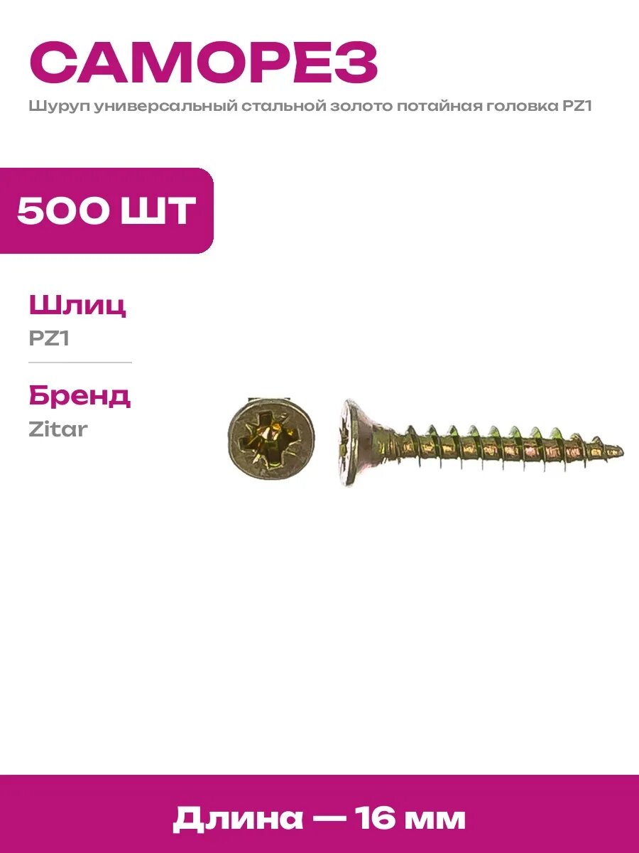 Саморезы желтые универсальные острые в упаковке 16 мм 500