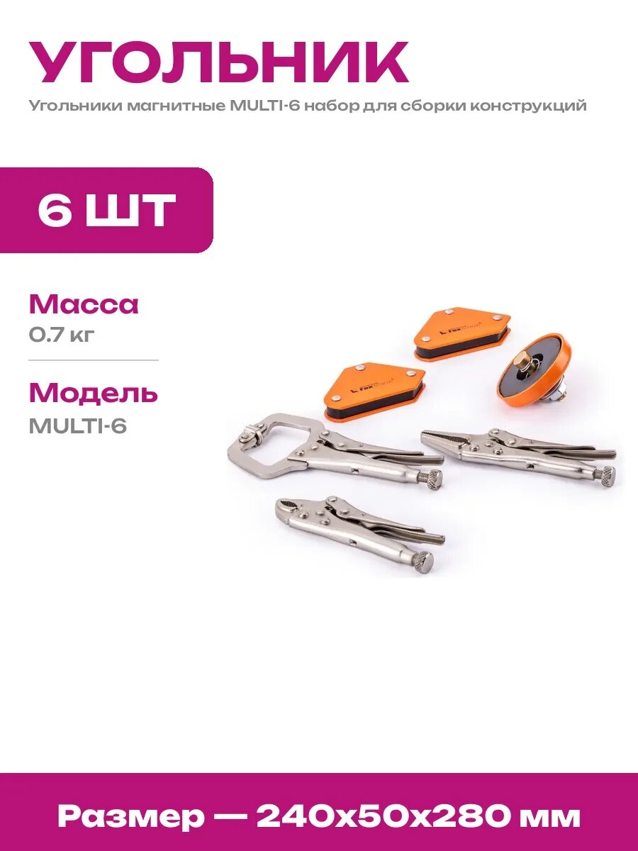 Профессиональный набор магнитов для сварки 6 предметов