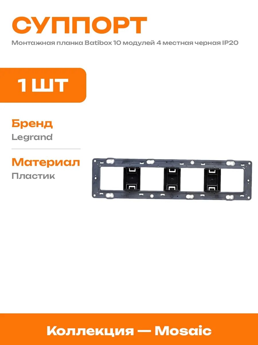Монтажная рамка 10 модулей черная пластиковая на винтах
