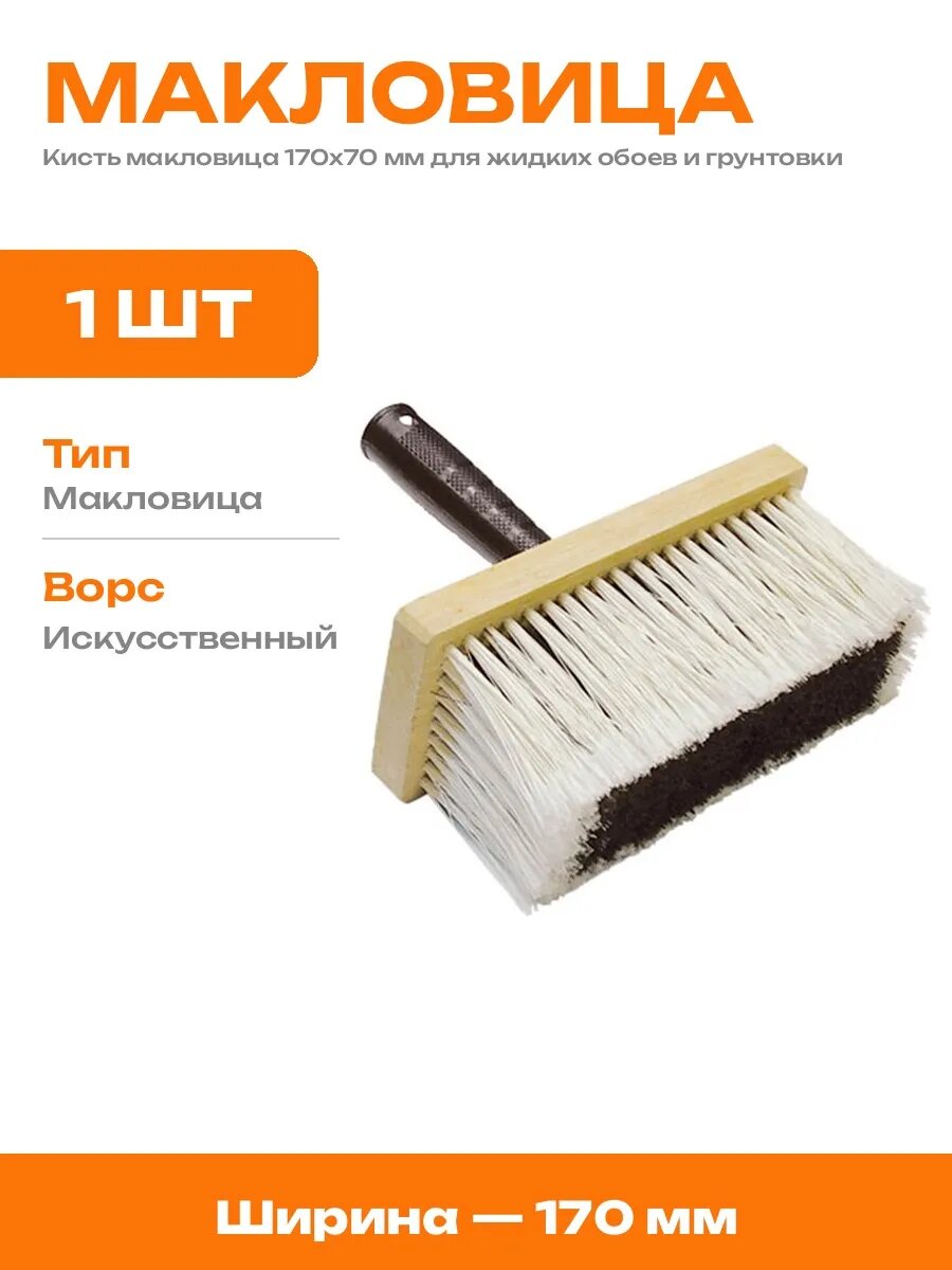 Малярная кисть макловица 170х70 для клея и вязких составов
