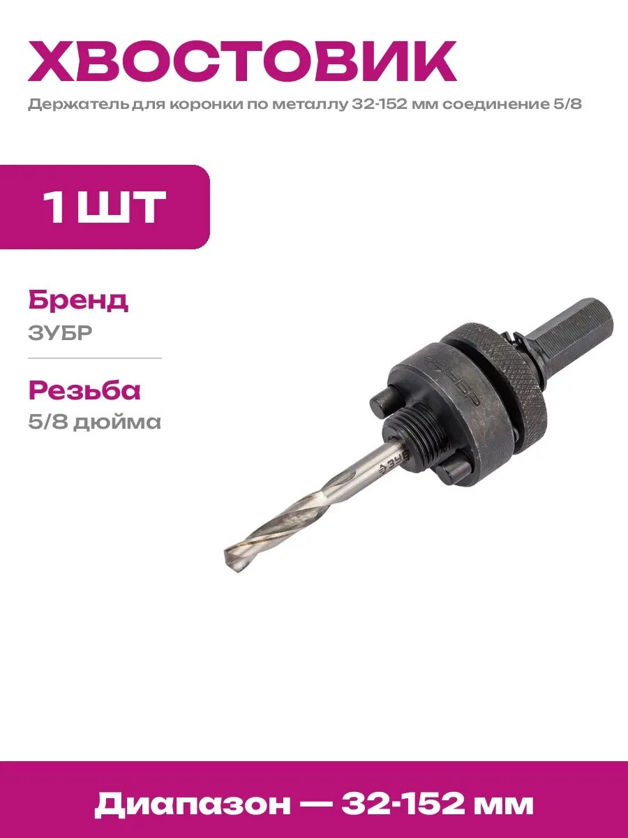 Комплект державка и центрирующее сверло для коронок 32-152