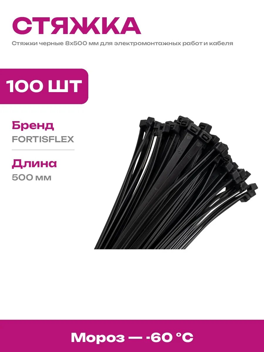 Хомуты нейлоновые 8х500 мм черные 100 шт для электромонтажа