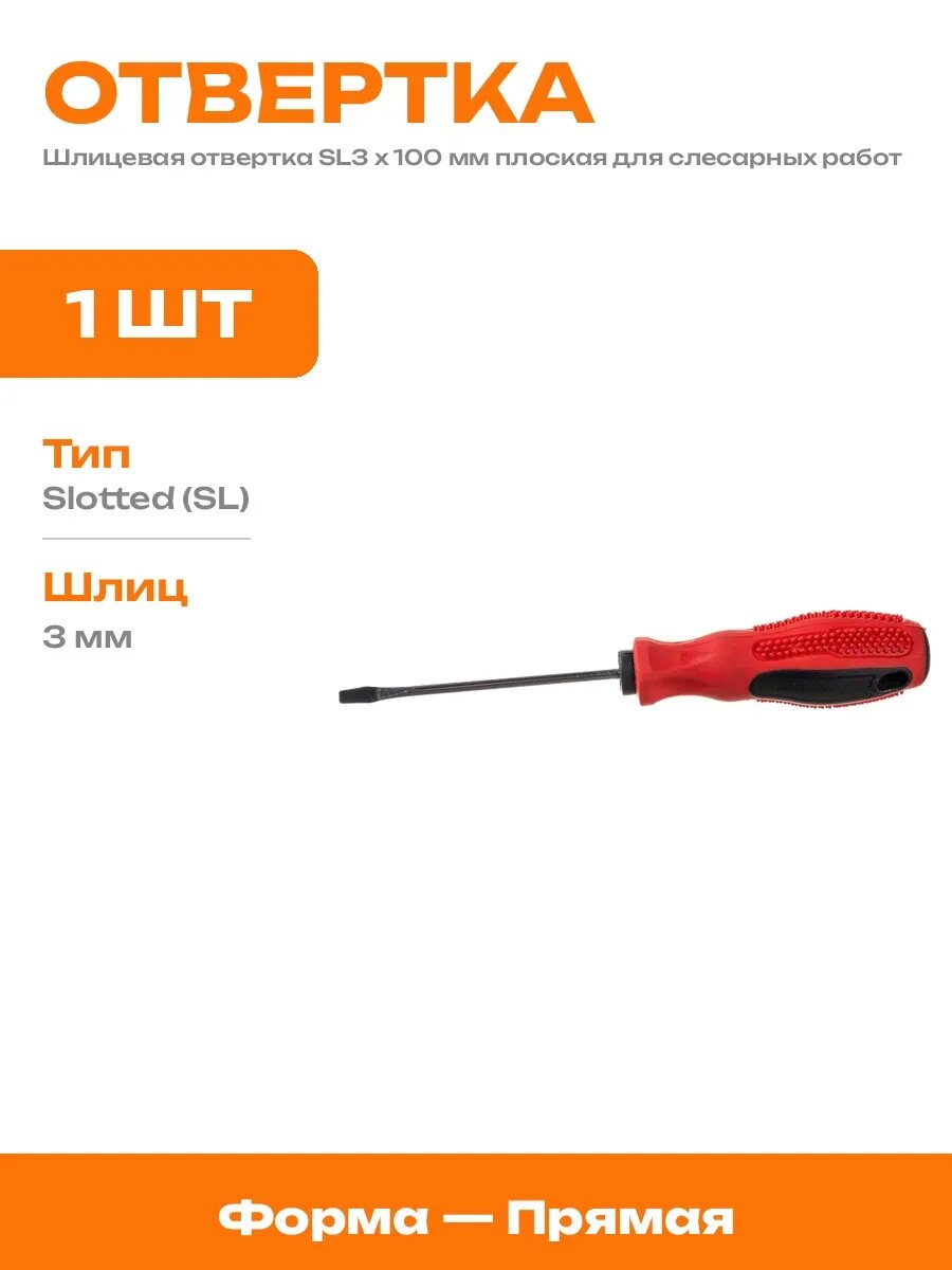 Отвертка шлицевая SL3 х 100 мм для фиксации винтов и болтов