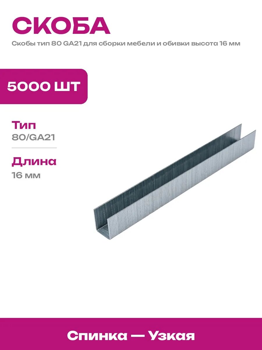 Скобы для пневмостеплера 16 мм тип 80 упаковка 5000 штук