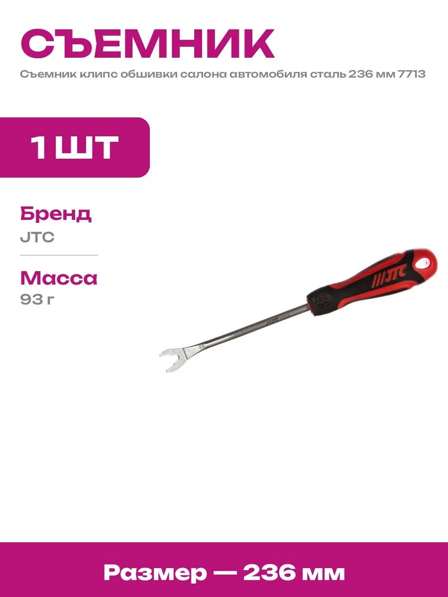 Съемник пистонов для обшивки автомобиля 236 мм стальной