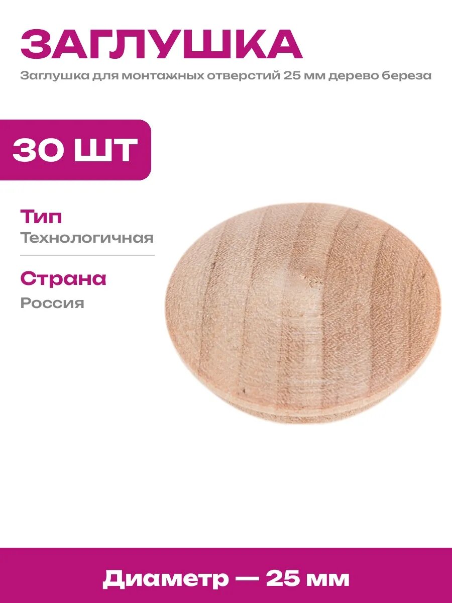 Заглушка мебельная деревянная береза 25 мм комплект 30 шт