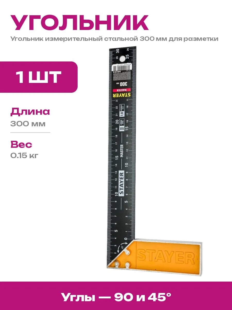 Угольник строительный 300 мм разметочный закаленная сталь