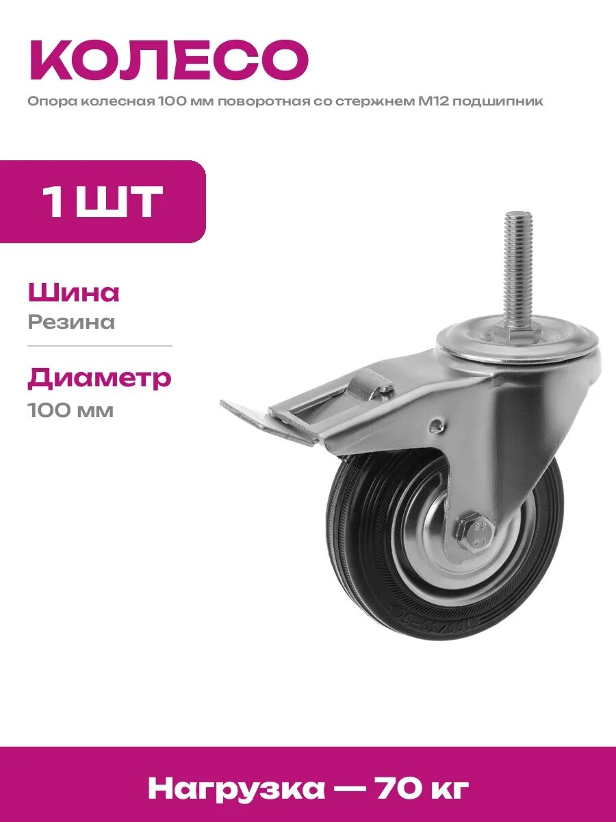 Колесо 100 мм с тормозом и стержнем для промышленной тележки