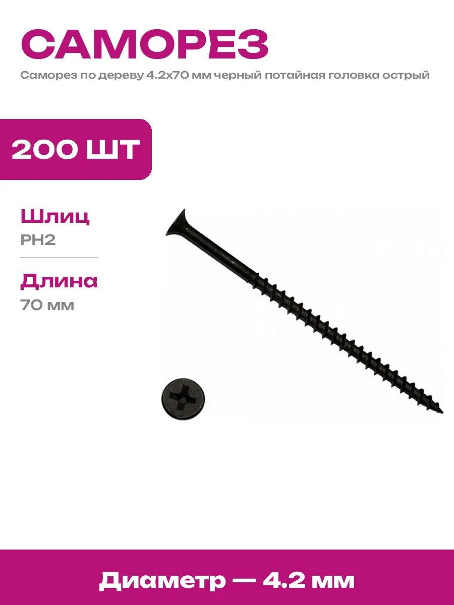 Острые саморезы по дереву 4.2х70 мм 200 штук фосфатированные