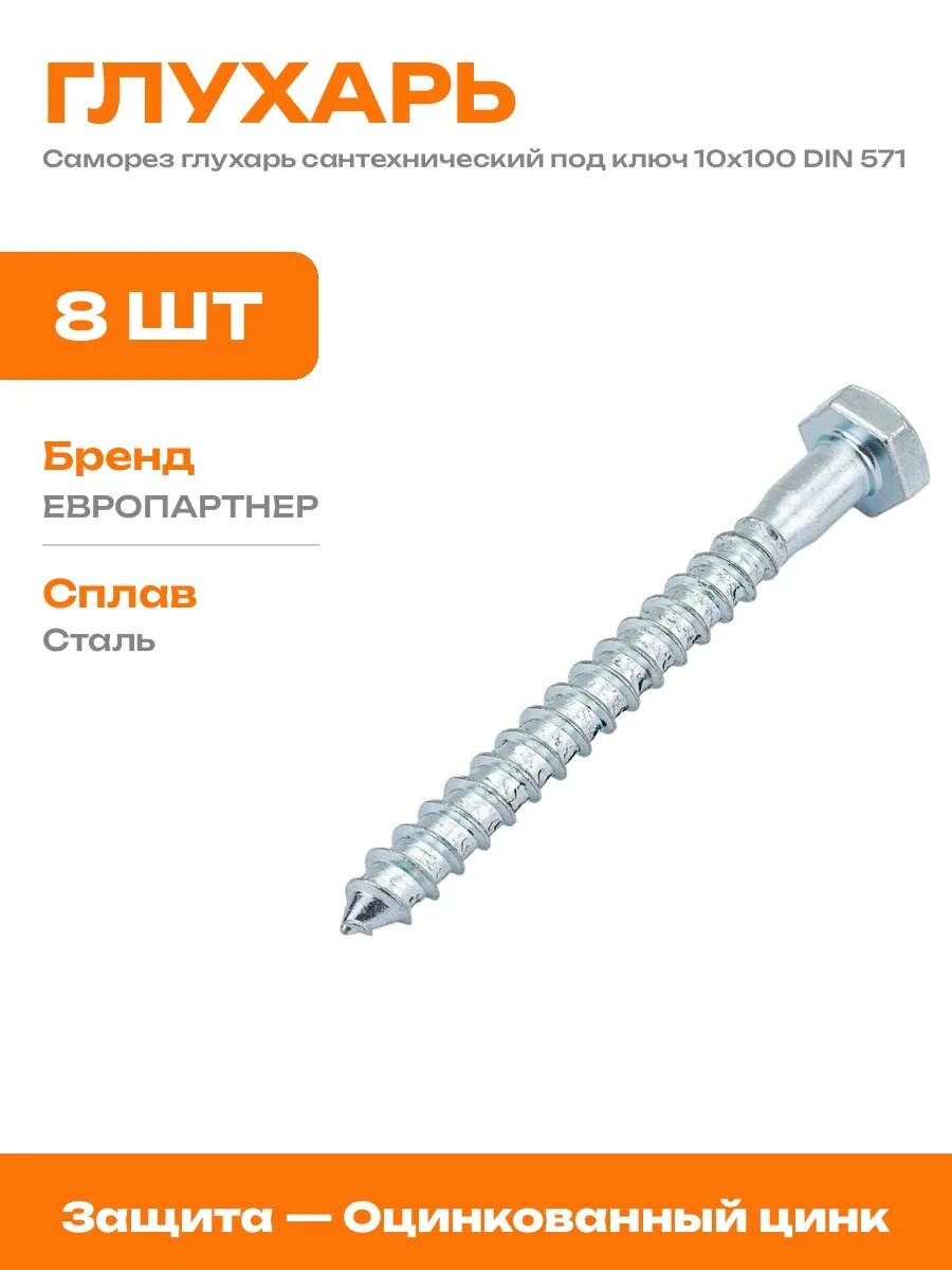 Сантехнический шуруп глухарь стальной DIN 571 цинк 10х100