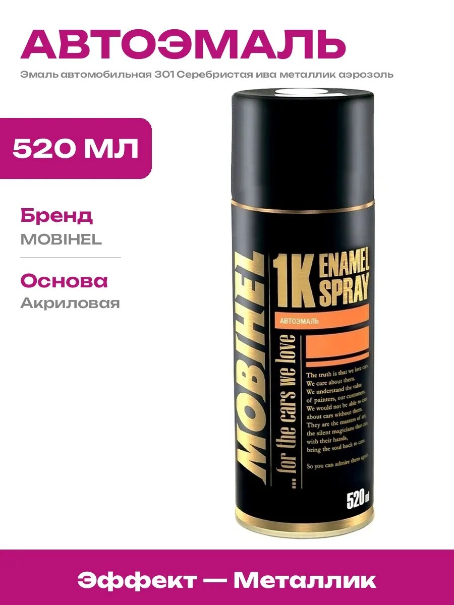 Автоэмаль Серебристая ива акриловая для кузова автомобиля
