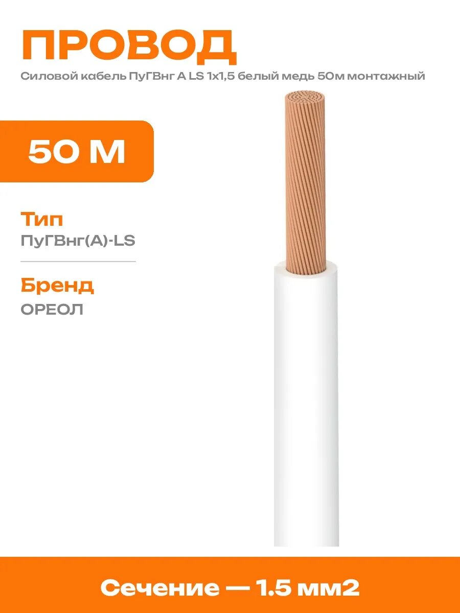 Провод медный для проводки ПуГВнг А LS 1х1.5 белый 50 метров