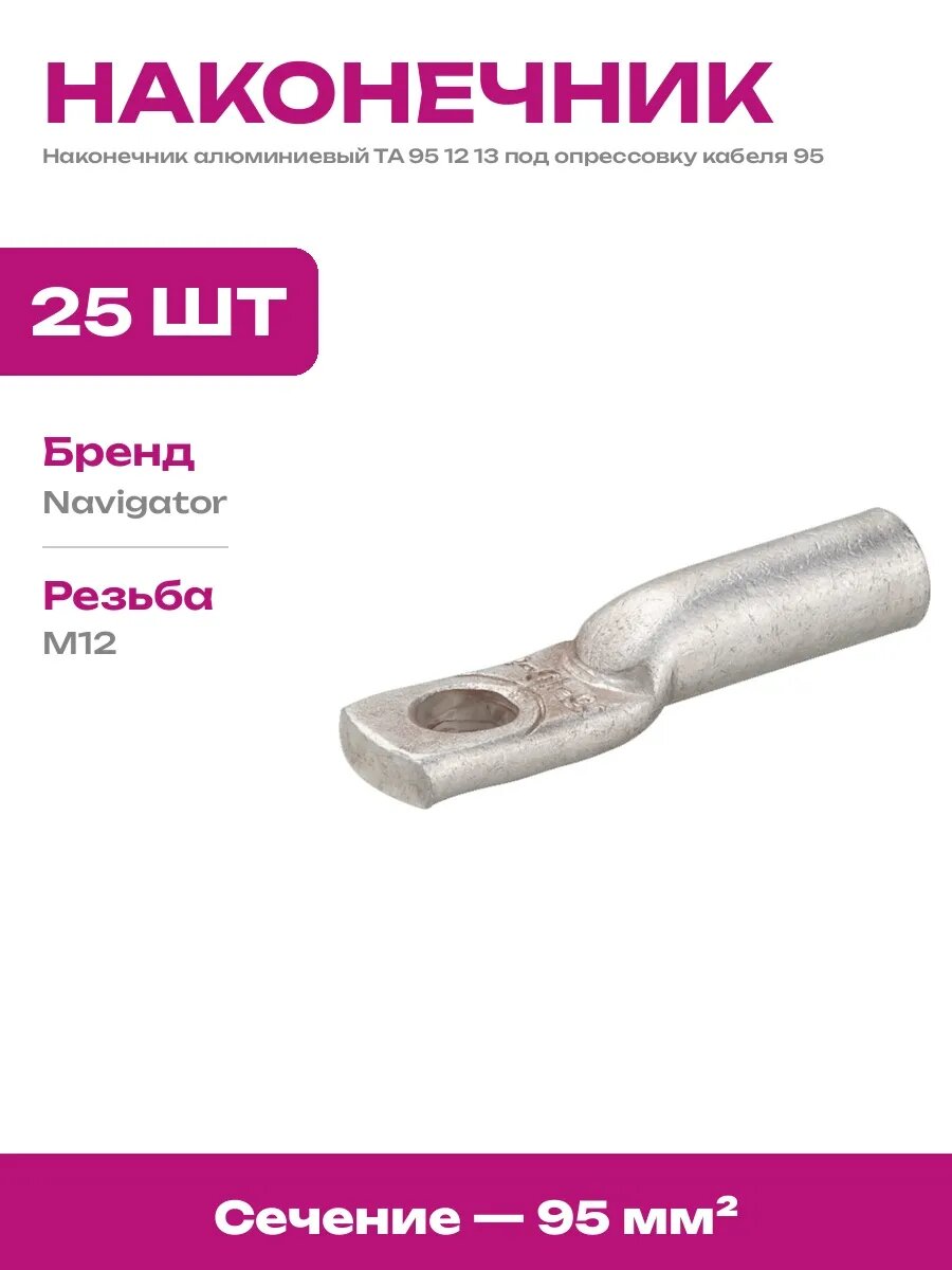 Наконечник силовой ТА 95 12 алюминиевый луженый комплект