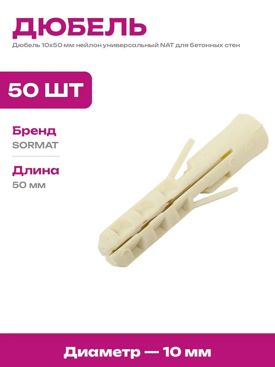 Комплект дюбелей строительных универсальных 10х50 мм 50 шт