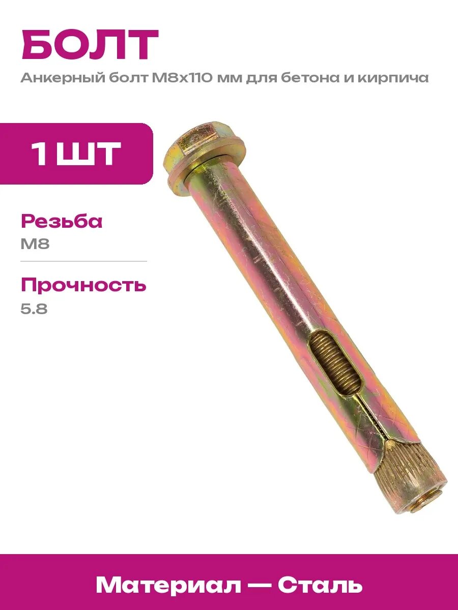Анкерный крепеж М8х10х110 мм, сталь, желтопассивированный