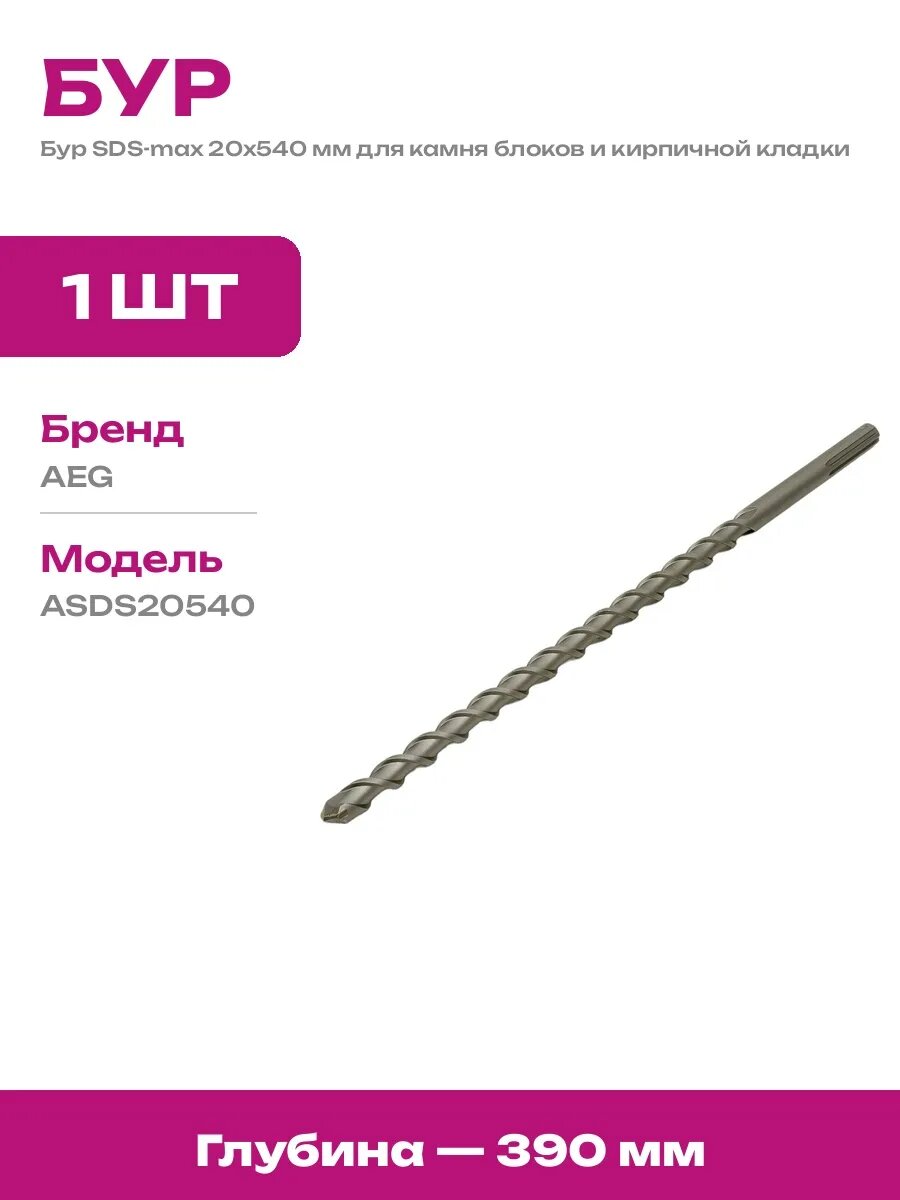 Бур SDS-max 20x540 мм сверло по бетону для перфоратора