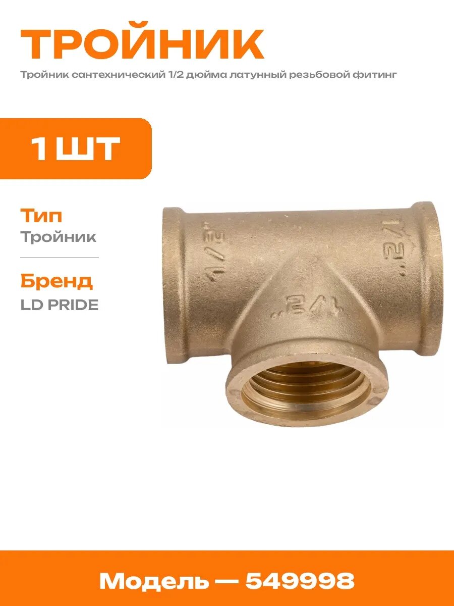 Тройник 1/2 дюйма латунь сантехнический для труб водопровода