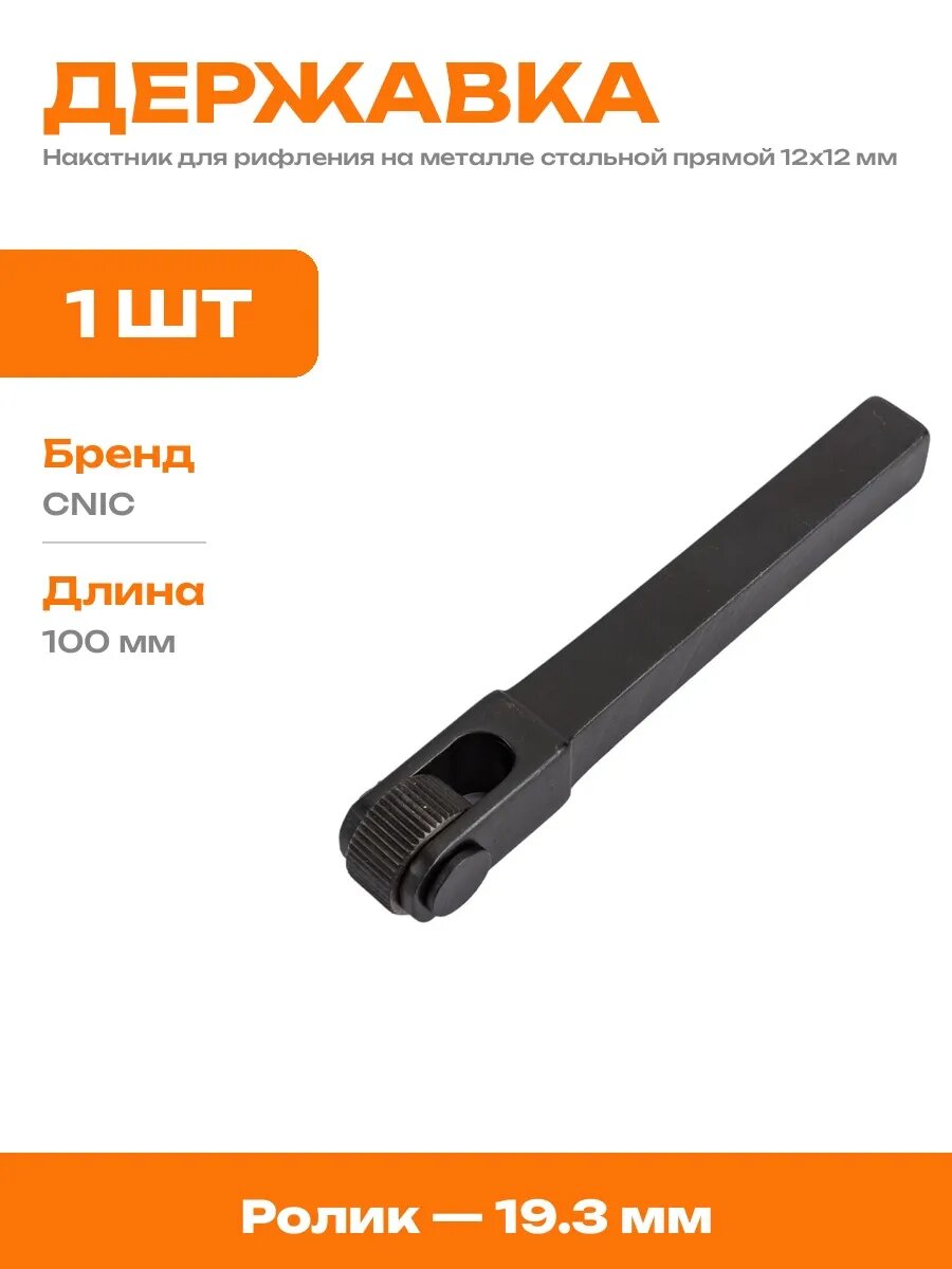 Стальной накатной ролик 19 мм державка для токарного станка