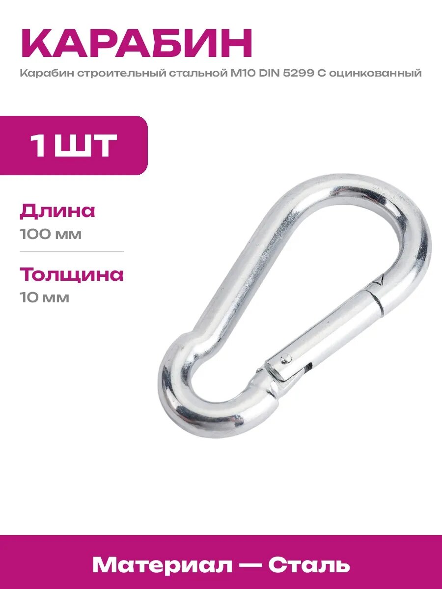 Карабин стальной 100 мм оцинкованный для такелажных работ
