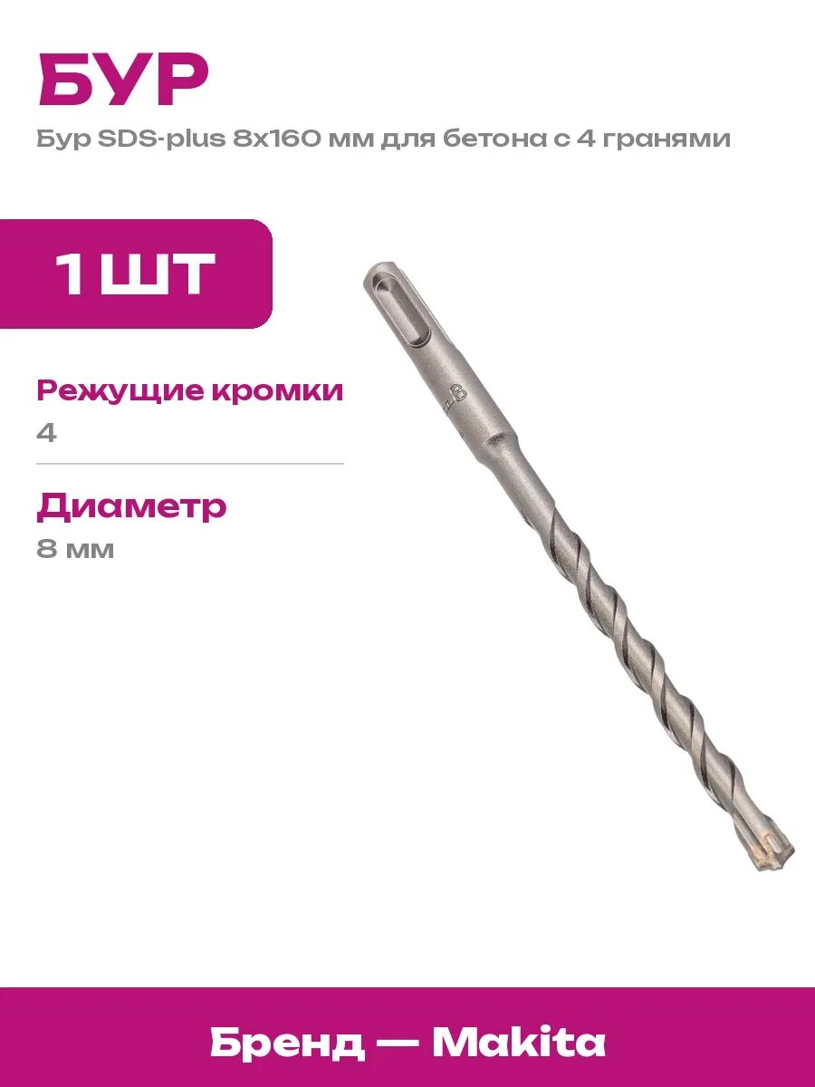 Бур SDS-plus 8х160 мм, рабочий 110 мм, 4Cutter для бетона
