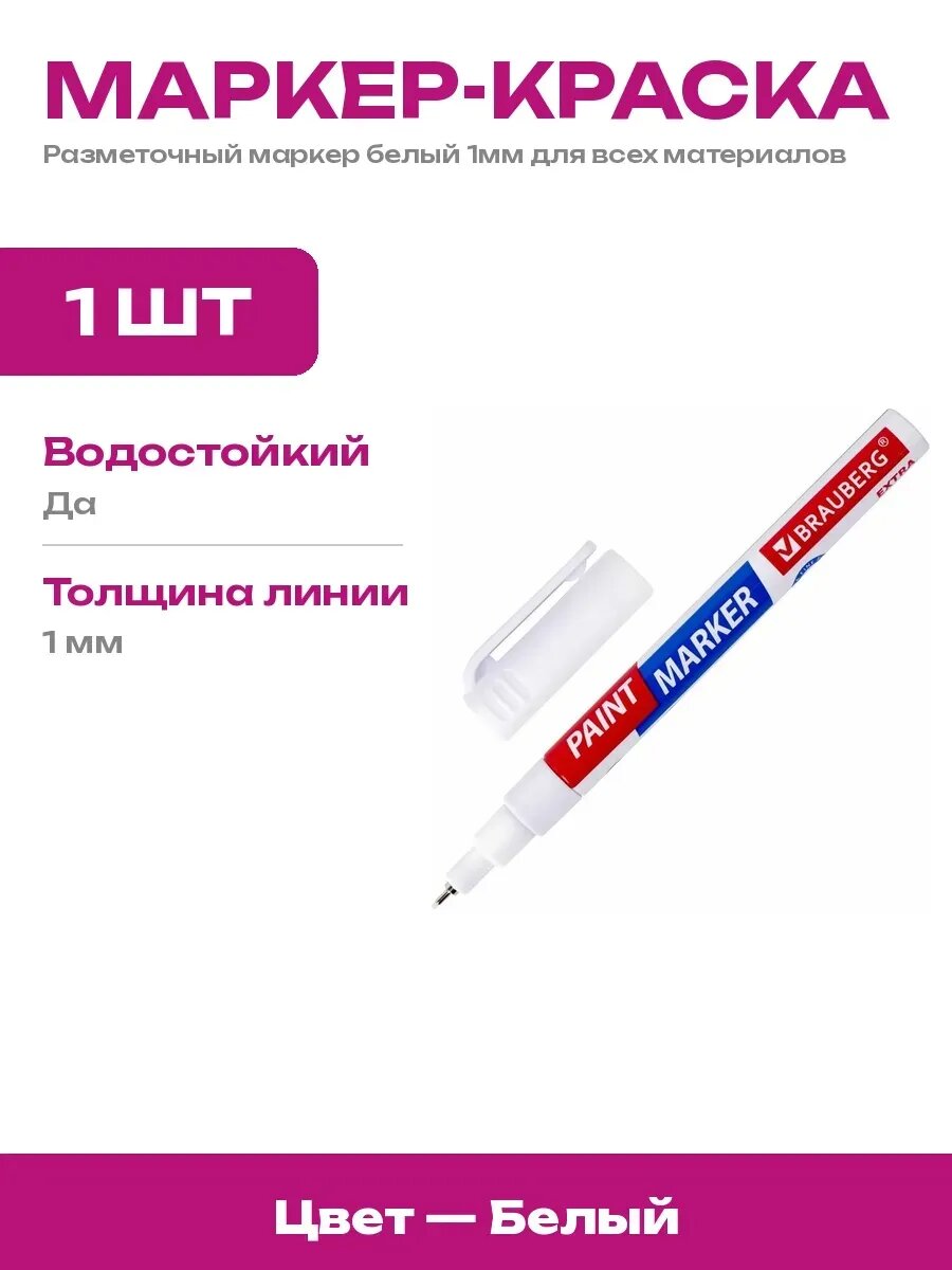Лаковый белый маркер 1мм универсальный для всех поверхностей